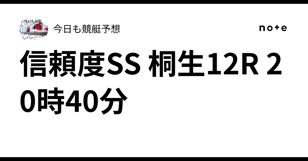 信頼度SS 桐生12R 20時40分｜今日も競艇予想