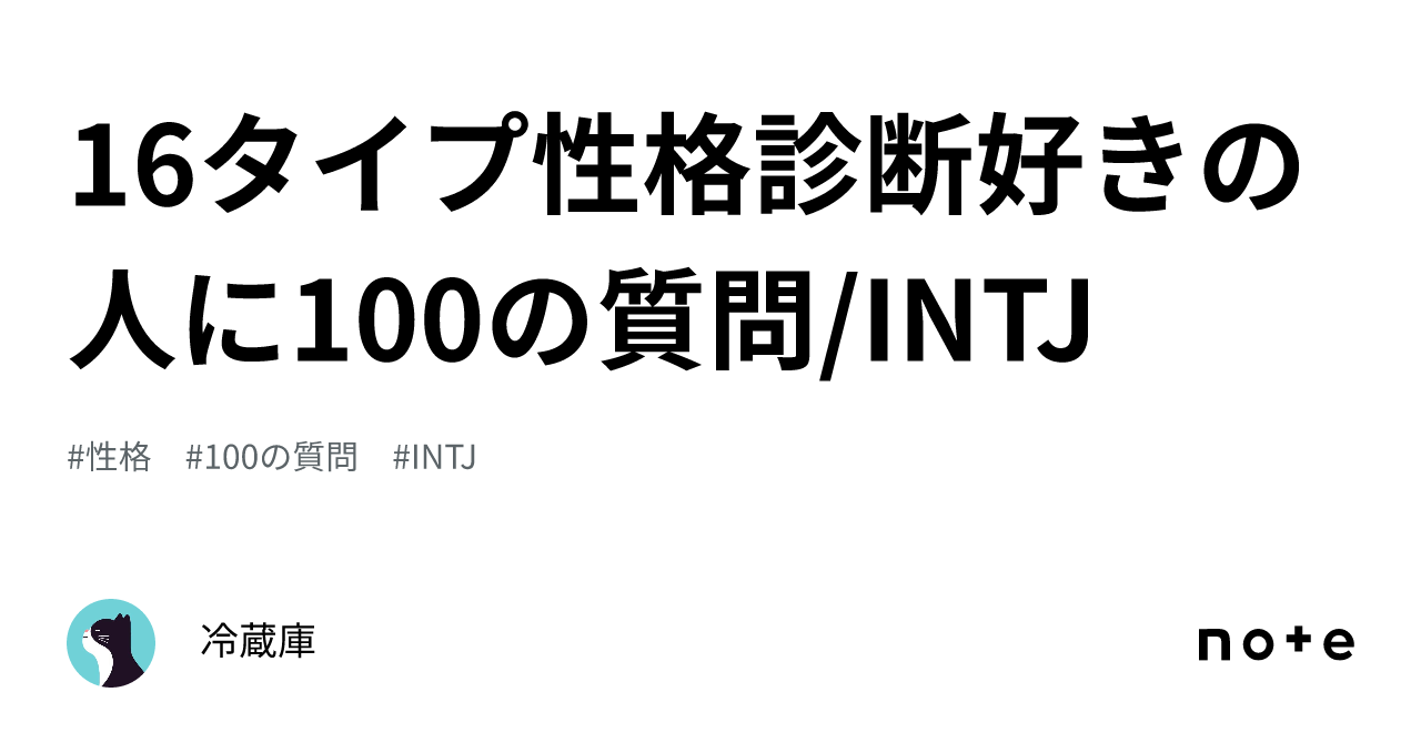 16タイプ性格診断好きの人に100の質問/INTJ｜冷蔵庫