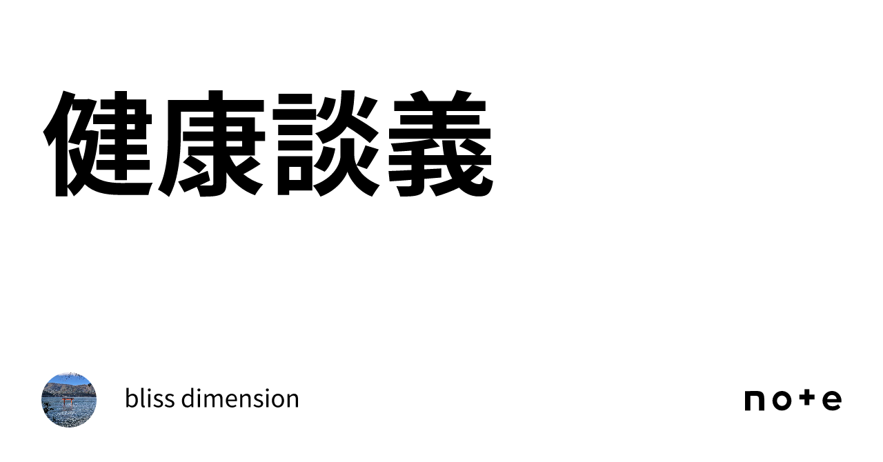 健康談義｜bliss dimension