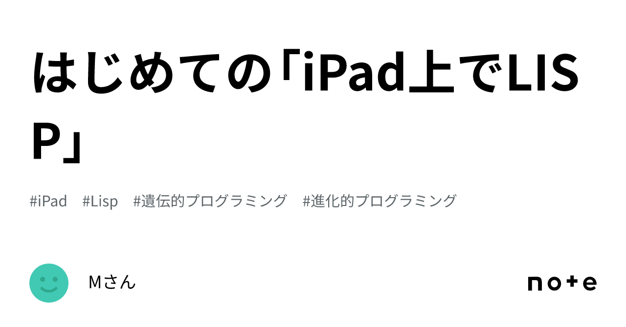 はじめての「iPad上でLISP」｜M