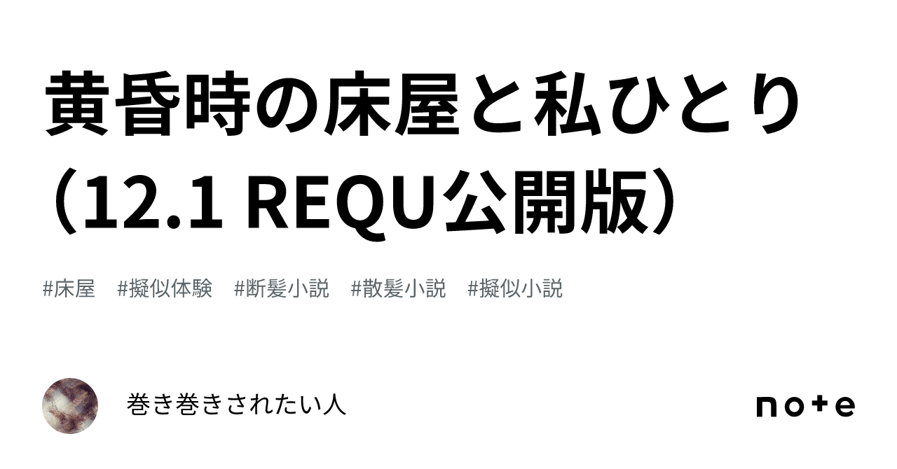 黄昏時の床屋と私ひとり （12.1 REQU公開版）｜巻き巻きされたい人