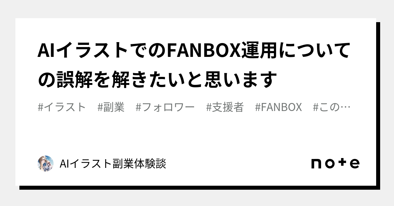 AIイラストでのFANBOX運用についての誤解を解きたいと思います｜AIイラスト副業体験談