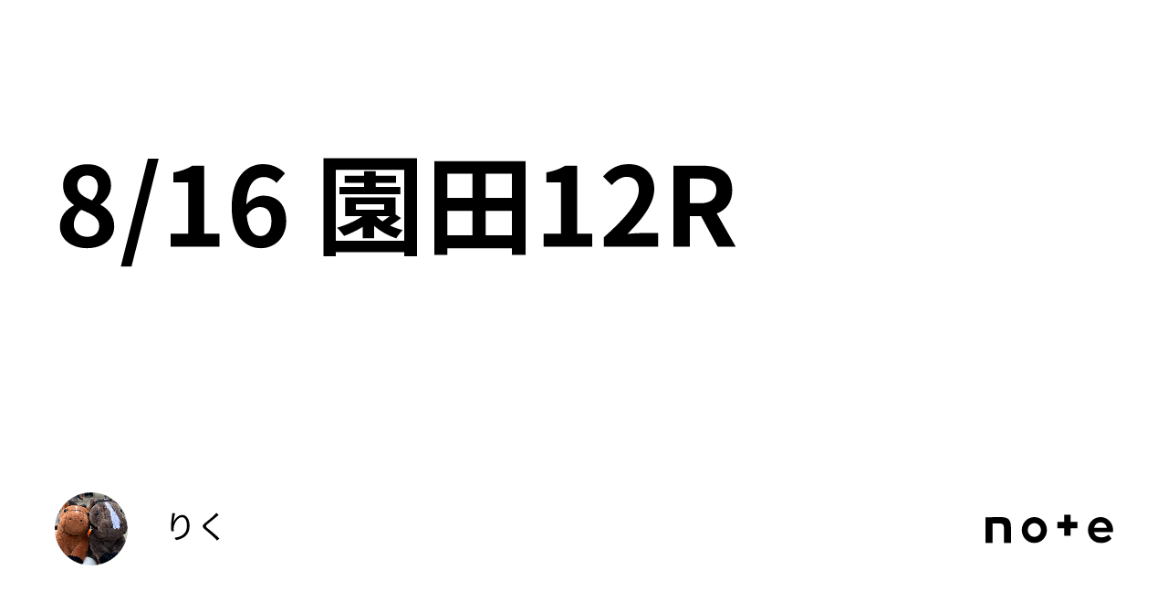 8/16 園田12R｜りく😈