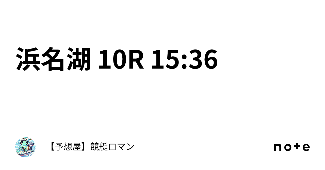 浜名湖 10R 15:36｜【予想屋】競艇ロマン