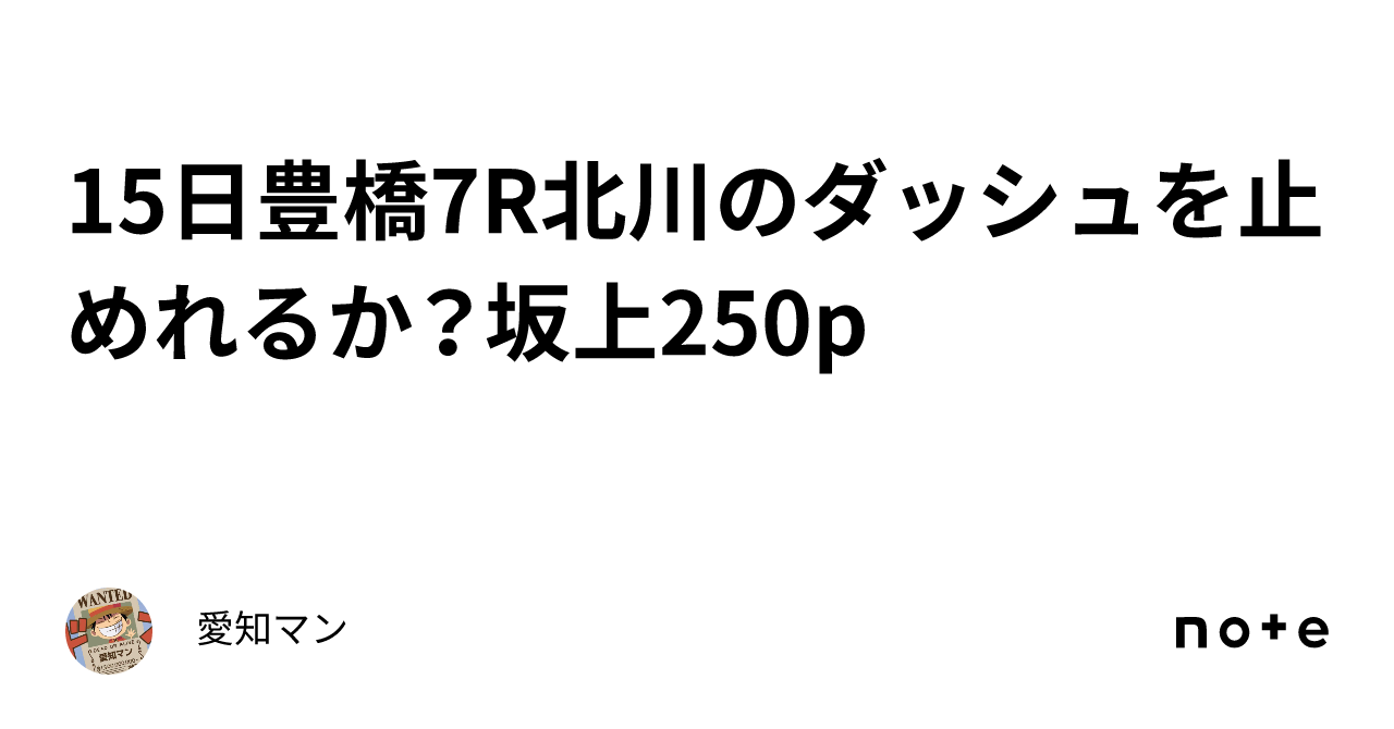 15日豊橋7R北川のダッシュを止めれるか？坂上250p｜愛知マン