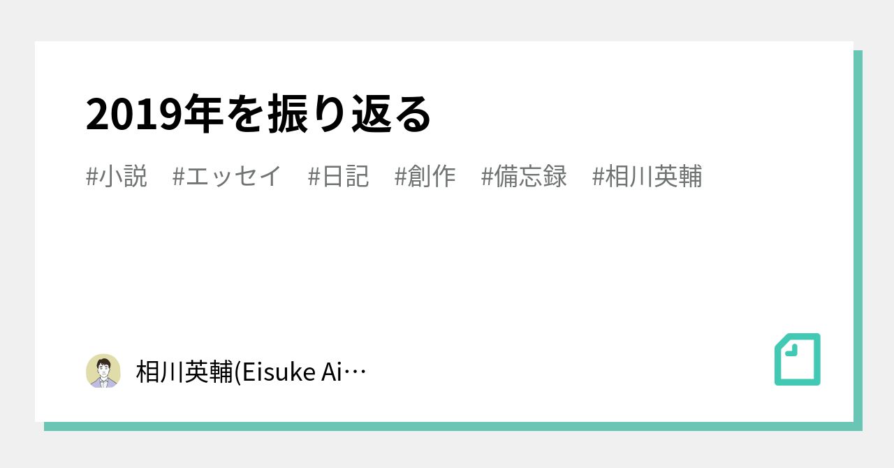 2019年を振り返る｜相川英輔(Eisuke Aikawa)
