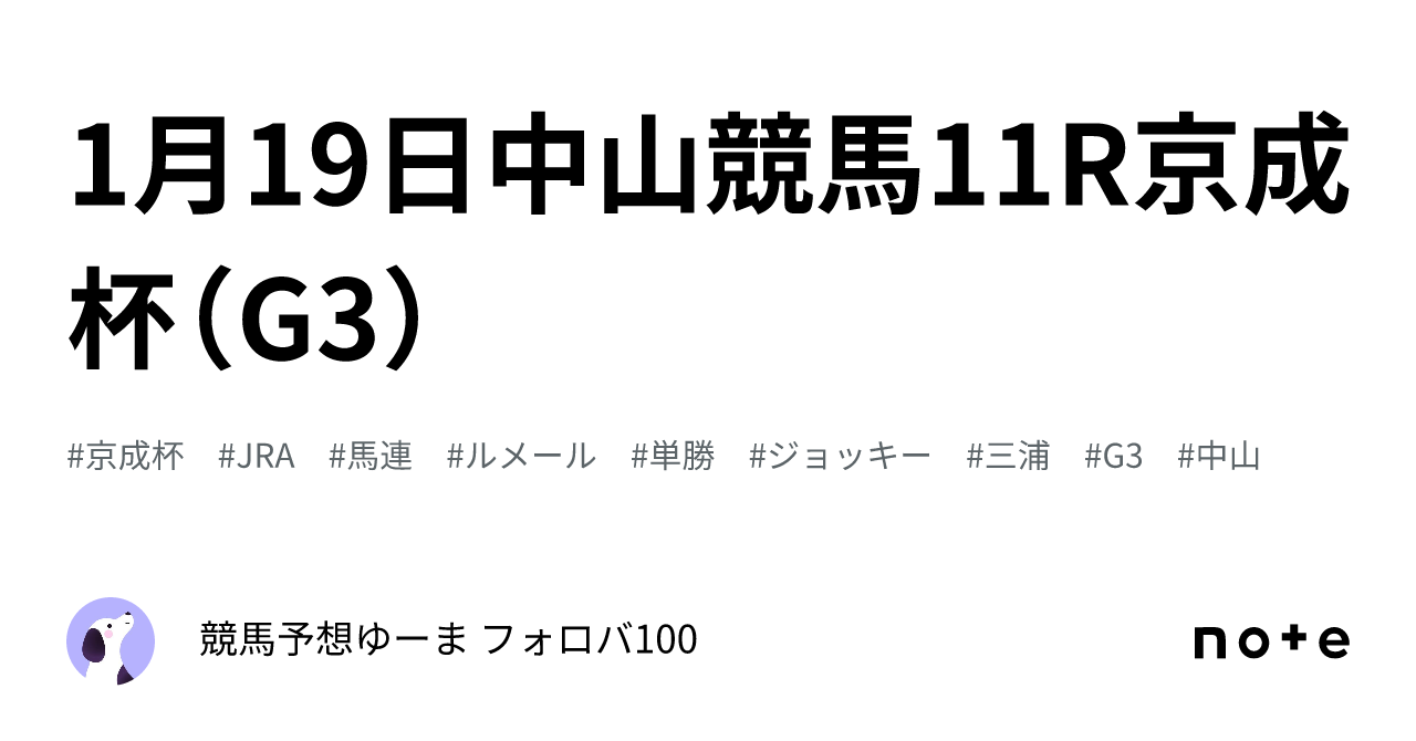1月19日中山競馬11R京成杯（G3）｜競馬予想🐎ゆーま フォロバ100