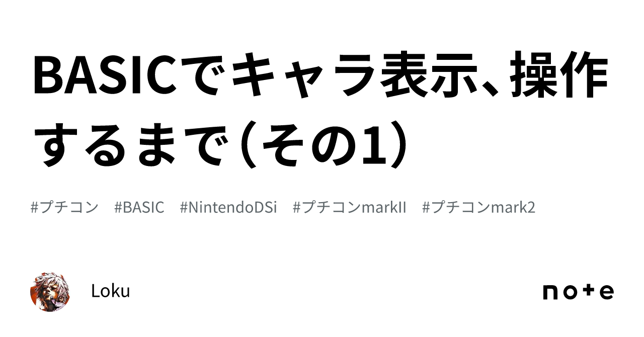 BASICでキャラ表示、操作するまで（その1）｜Loku
