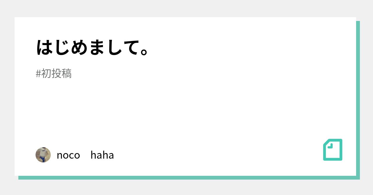 はじめまして。｜noco haha｜note
