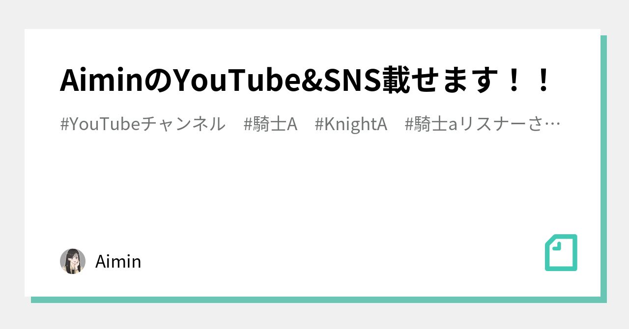 AiminのYouTube&SNS載せます！！｜Aimin