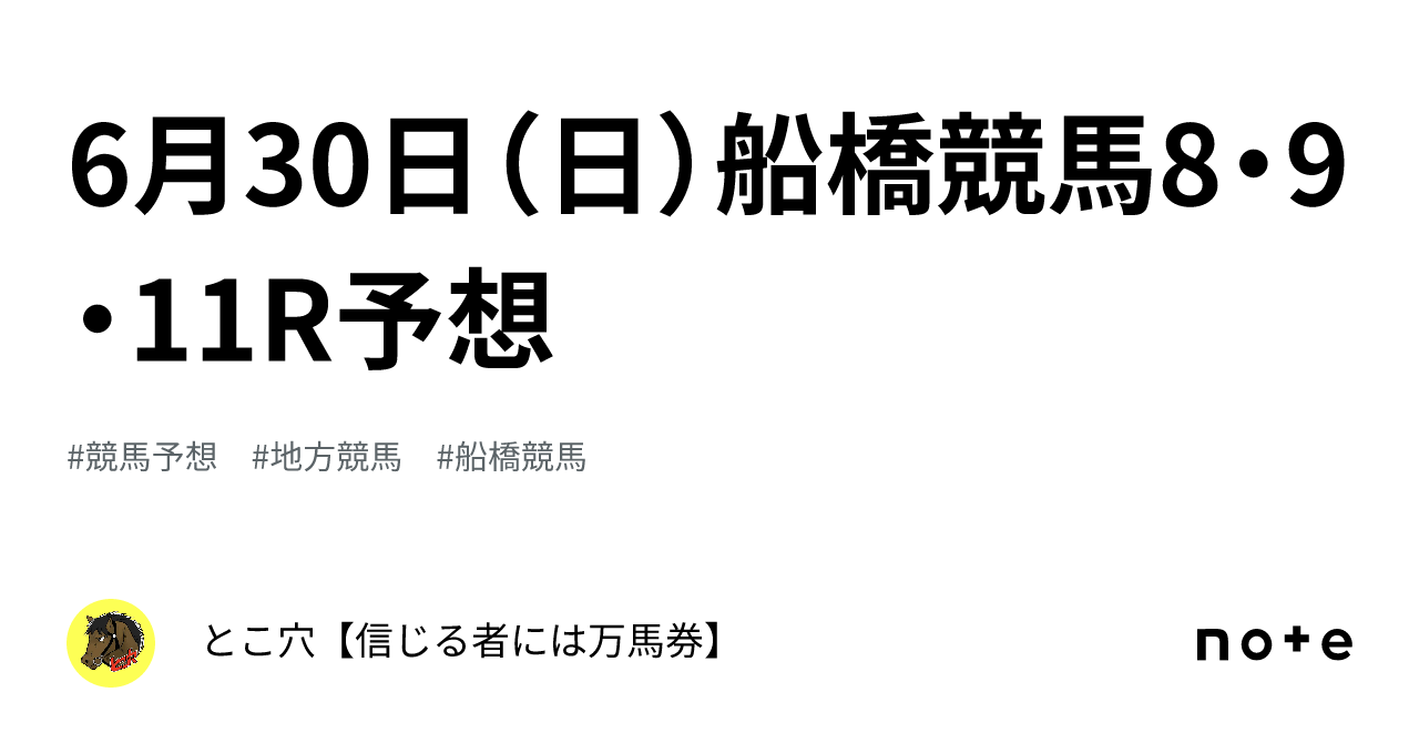 6月30日（日）船橋競馬8・9・11R予想｜とこ穴【信じる者には万馬券】