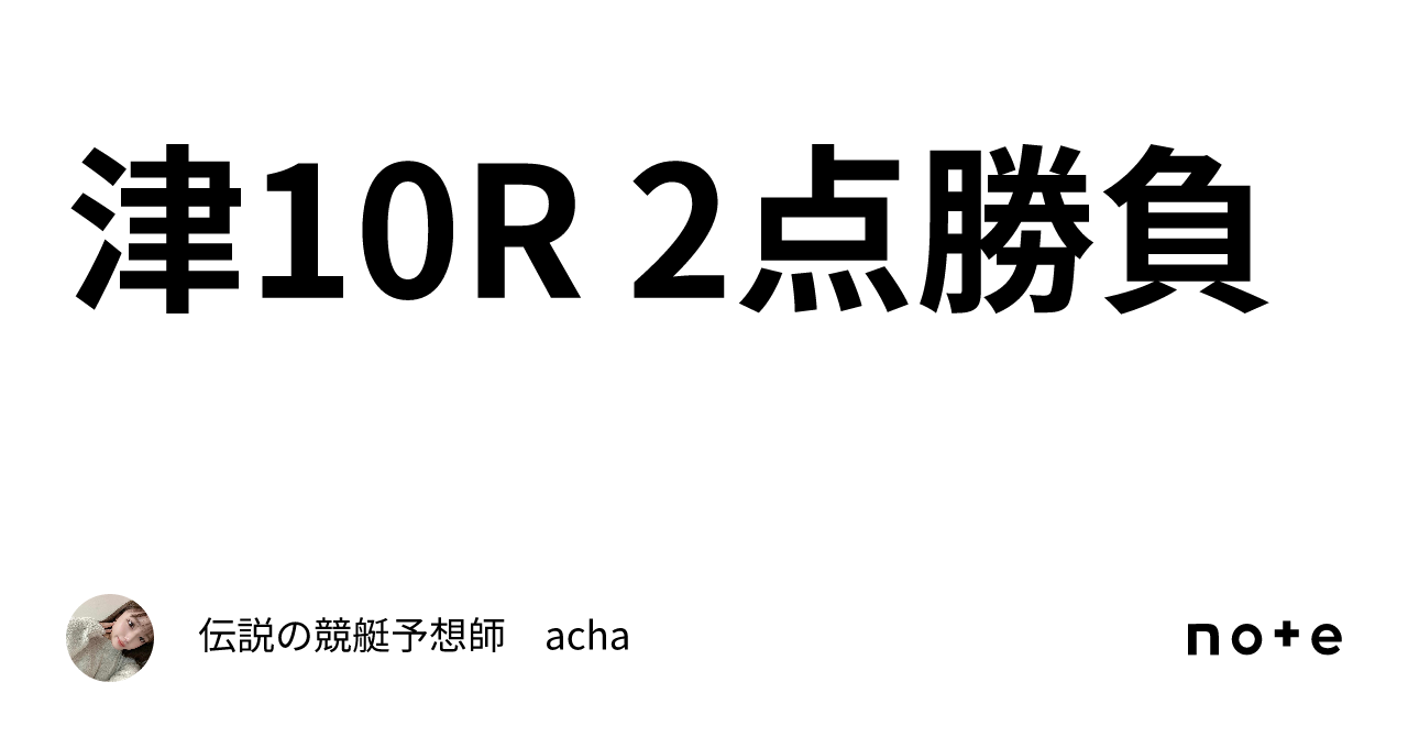 津10R 2点勝負 ️｜伝説の競艇予想師 acha