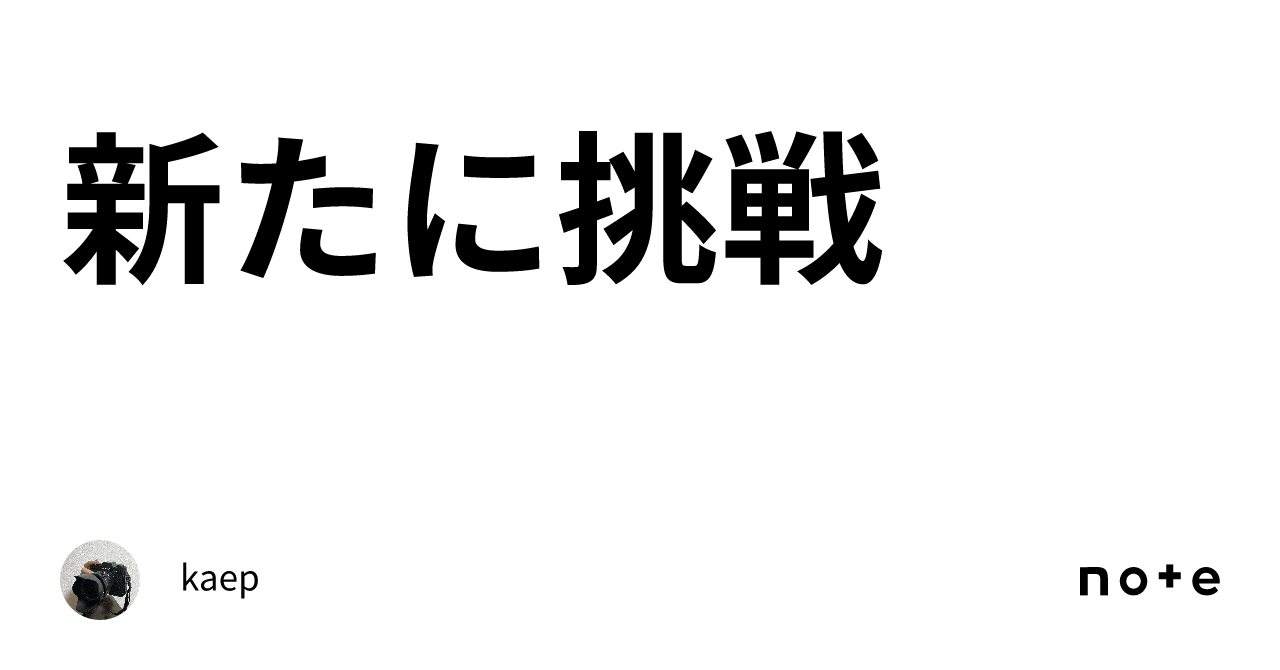 新たに挑戦｜kaep