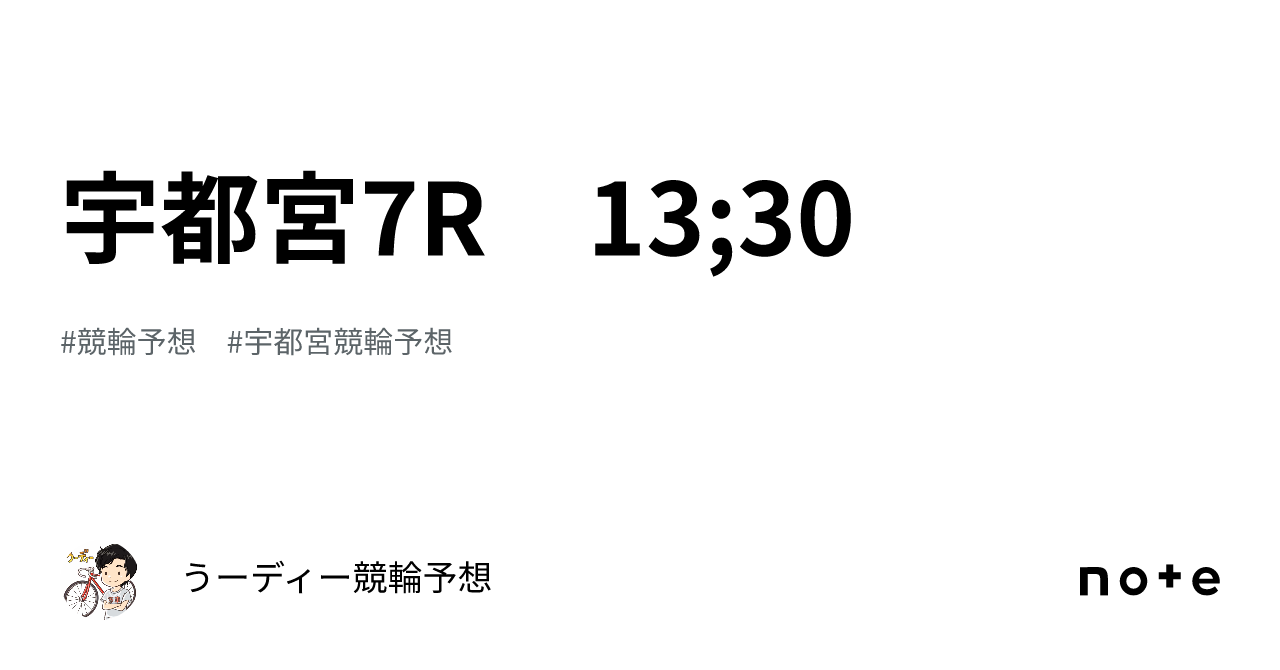 宇都宮7R 13;30｜うーディー🎯競輪予想