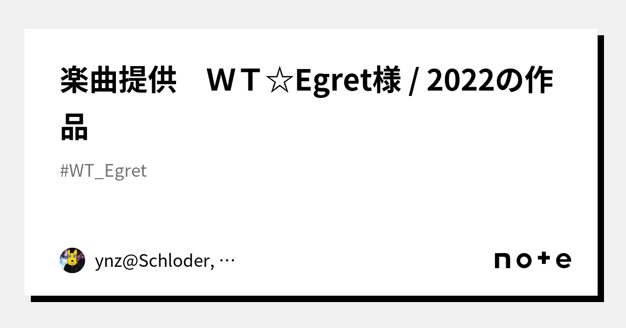 楽曲提供 WT☆Egret様 / 2022の作品｜ynz