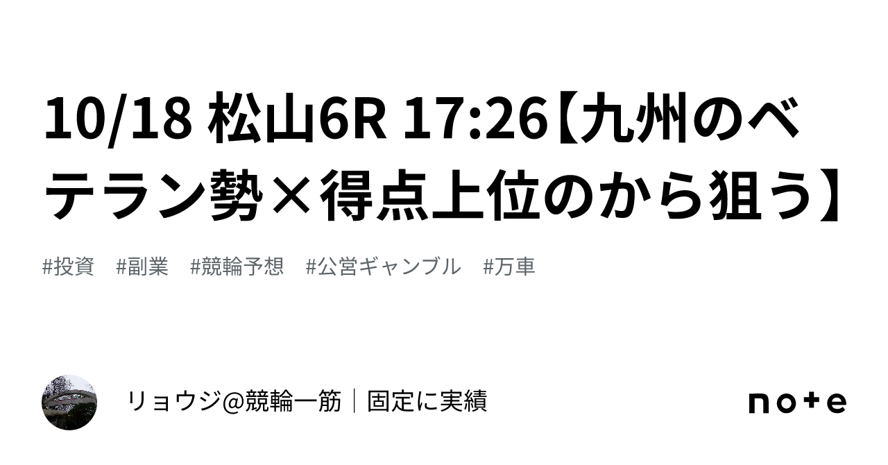 10/18 松山6R 17:26【九州のベテラン勢×得点上位の⚪︎⚪︎から狙う】｜リョウジ@競輪一筋｜固定に実績🎯