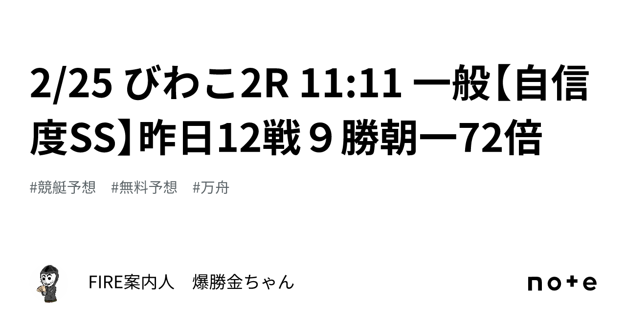 🔥2/25 びわこ2R 11:11 一般【自信度SS】昨日12戦9勝🔥朝一72倍🎯｜FIRE案内人 爆勝金ちゃん