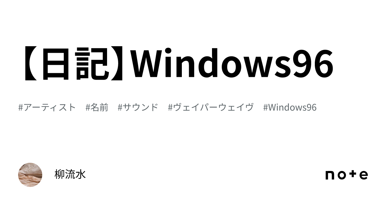 【日記】Windows96｜柳流水