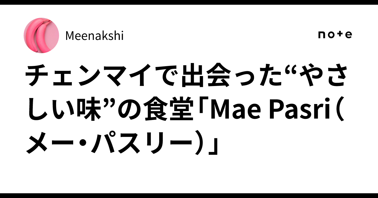 チェンマイで出会った“やさしい味”の食堂「Mae Pasri（メー・パスリー）」｜Meenakshi