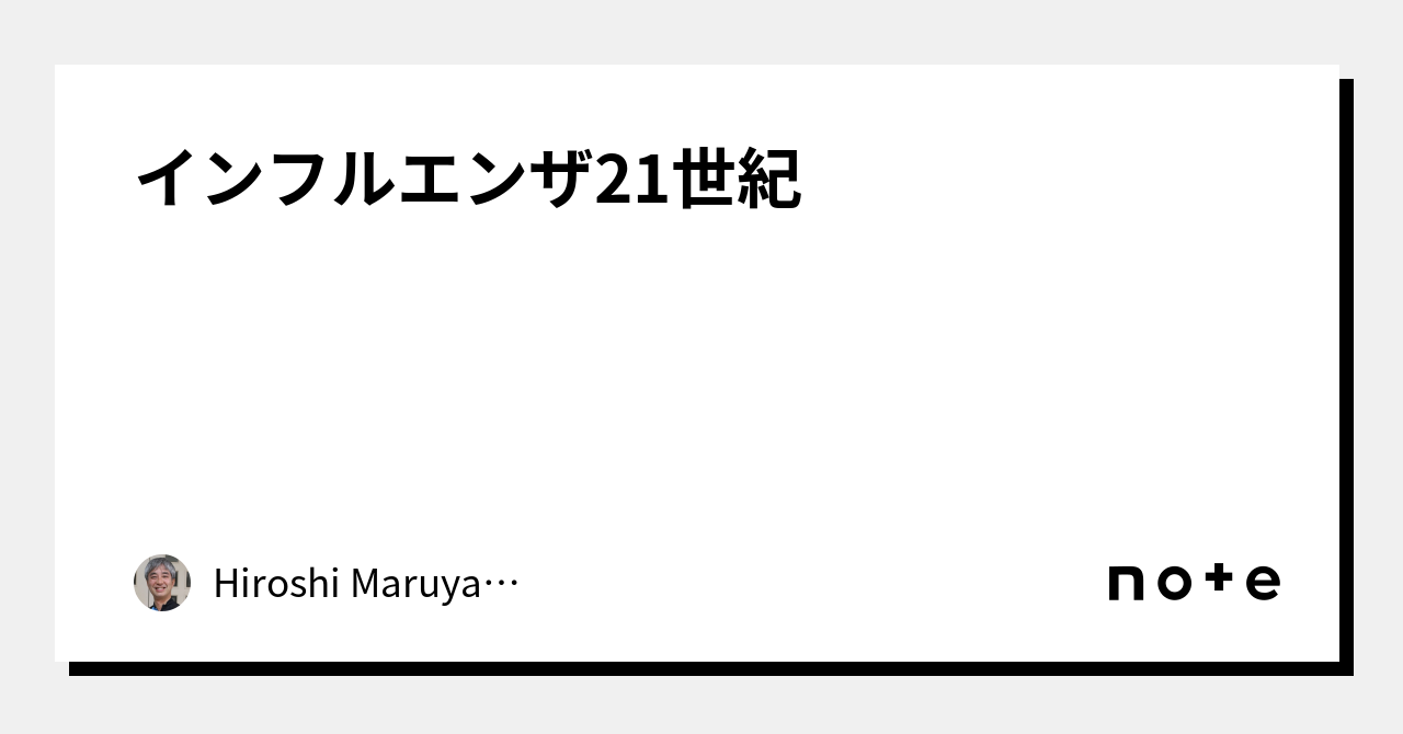 インフルエンザ21世紀｜Hiroshi Maruyama｜note