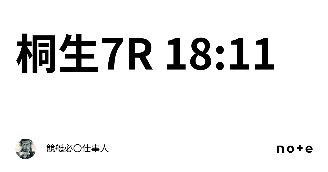 桐生7R 18:11｜競艇必〇仕事人