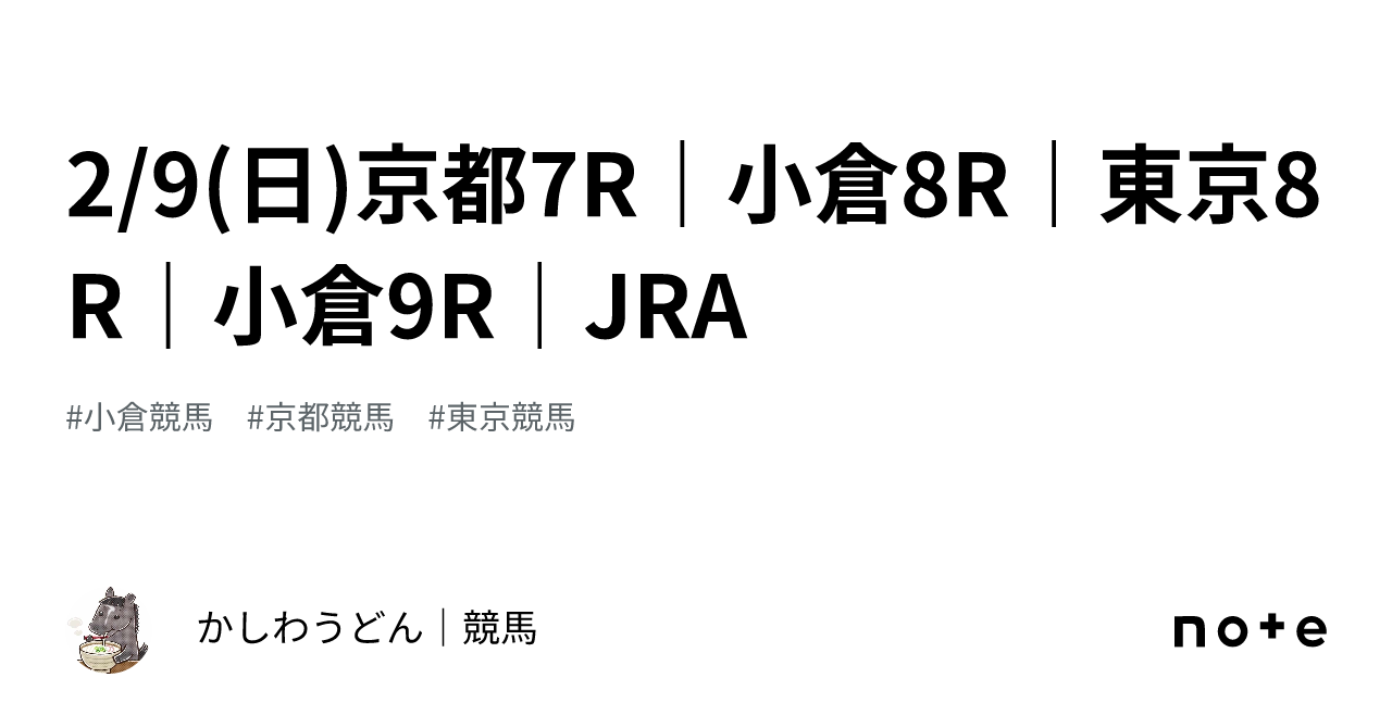 2/9(日)京都7R｜小倉8R｜東京8R｜小倉9R｜JRA｜かしわうどん｜競馬