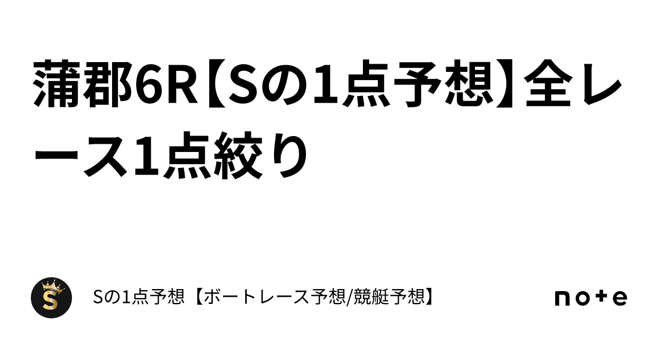 蒲郡6R【Sの1点予想】👑全レース1点絞り👑｜Sの1点予想🥇【ボートレース予想/競艇予想】