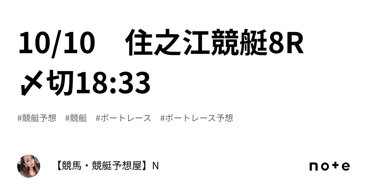 10/10 住之江競艇8R 〆切18:33｜【競馬・競艇予想屋】N