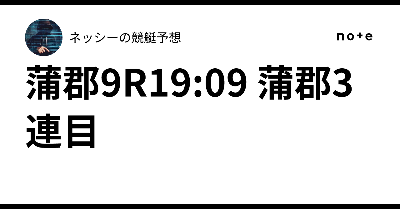 蒲郡9R19:09 蒲郡3連目㊗️㊗️｜ネッシーの競艇予想🚤