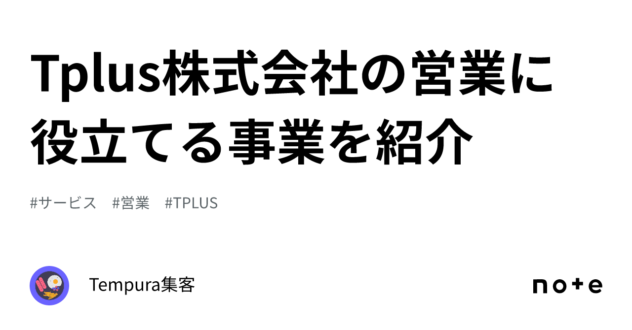Tplus株式会社の営業に役立てる事業を紹介｜Tempura集客