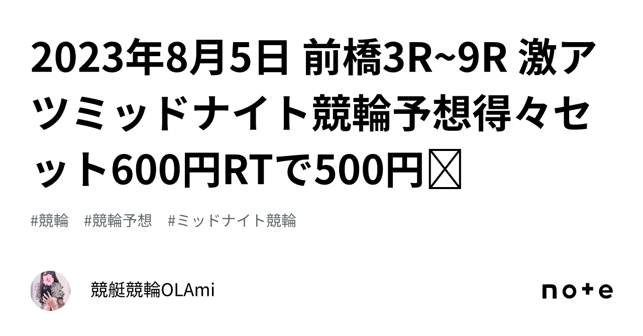 🚴2023年8月5日 前橋3R~9R 🔥激アツ🔥ミッドナイト競輪予想🌃💖得々セット600円💖RTで500円🕊｜競艇競輪OL🌸Ami