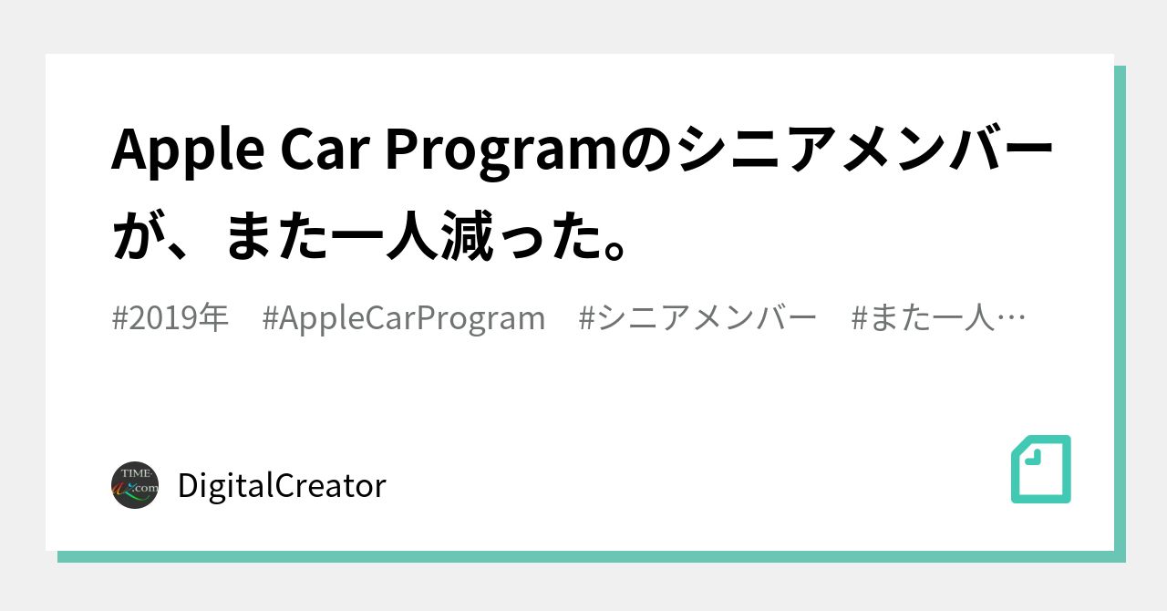 Apple Car Programのシニアメンバーが、また一人減った。｜DigitalCreator｜note