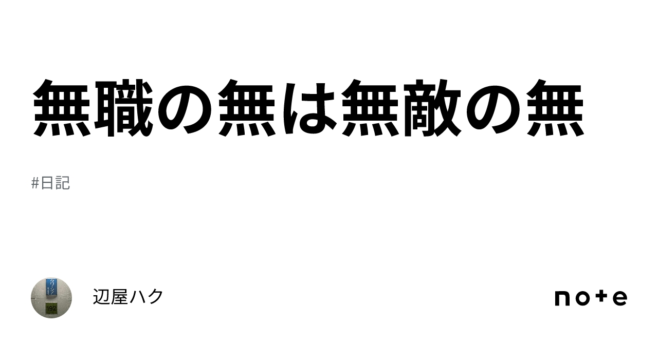 無職の無は無敵の無｜辺屋ハク