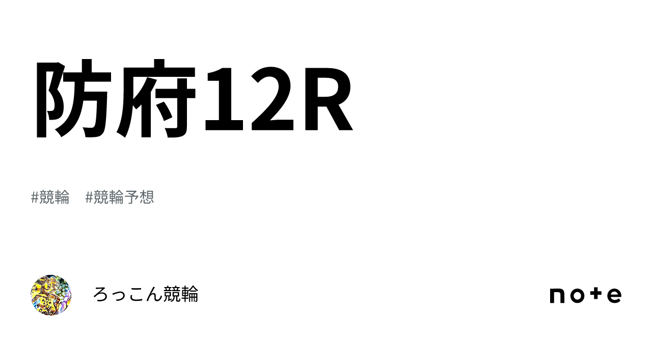 防府12R｜ろっこん競輪