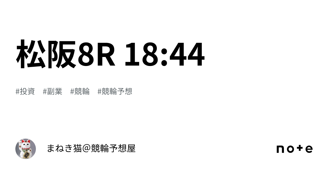 松阪8R 18:44｜まねき猫＠競輪予想屋