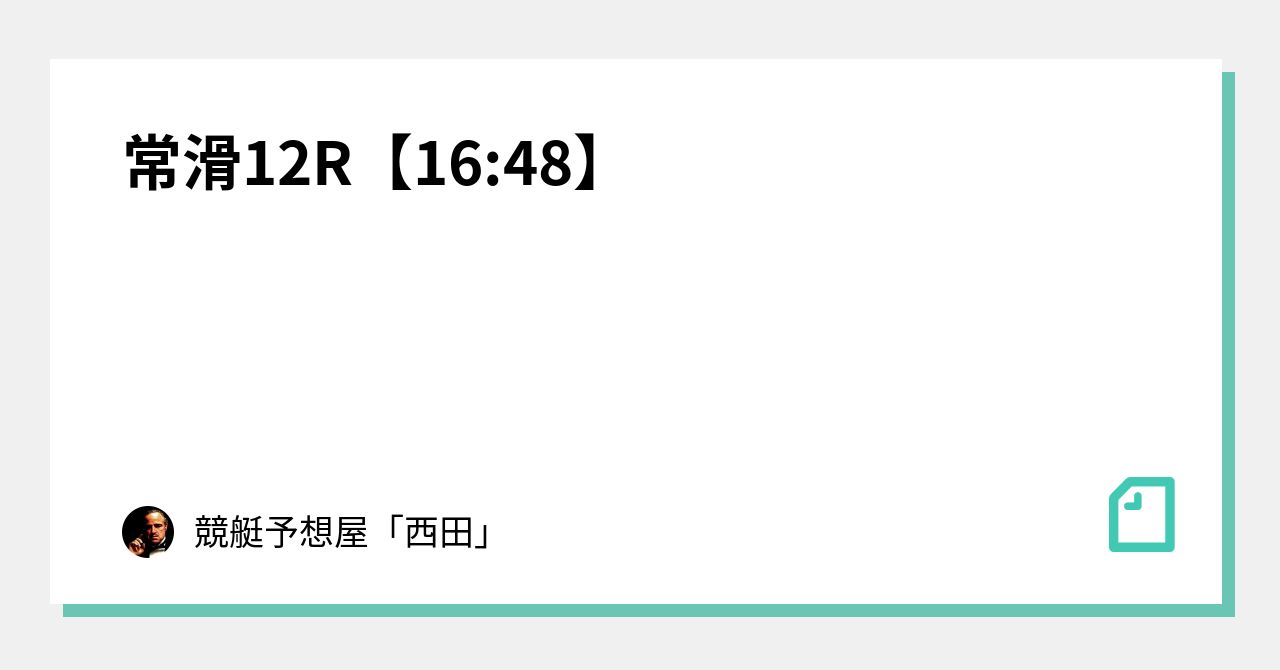 常滑12R【16:48】｜西田【舟券外し屋】