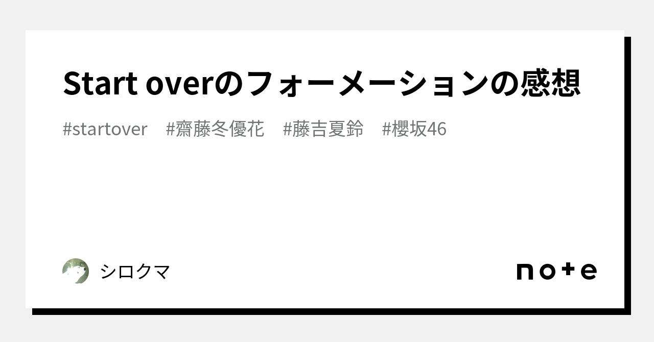 Start overのフォーメーションの感想｜シロクマ