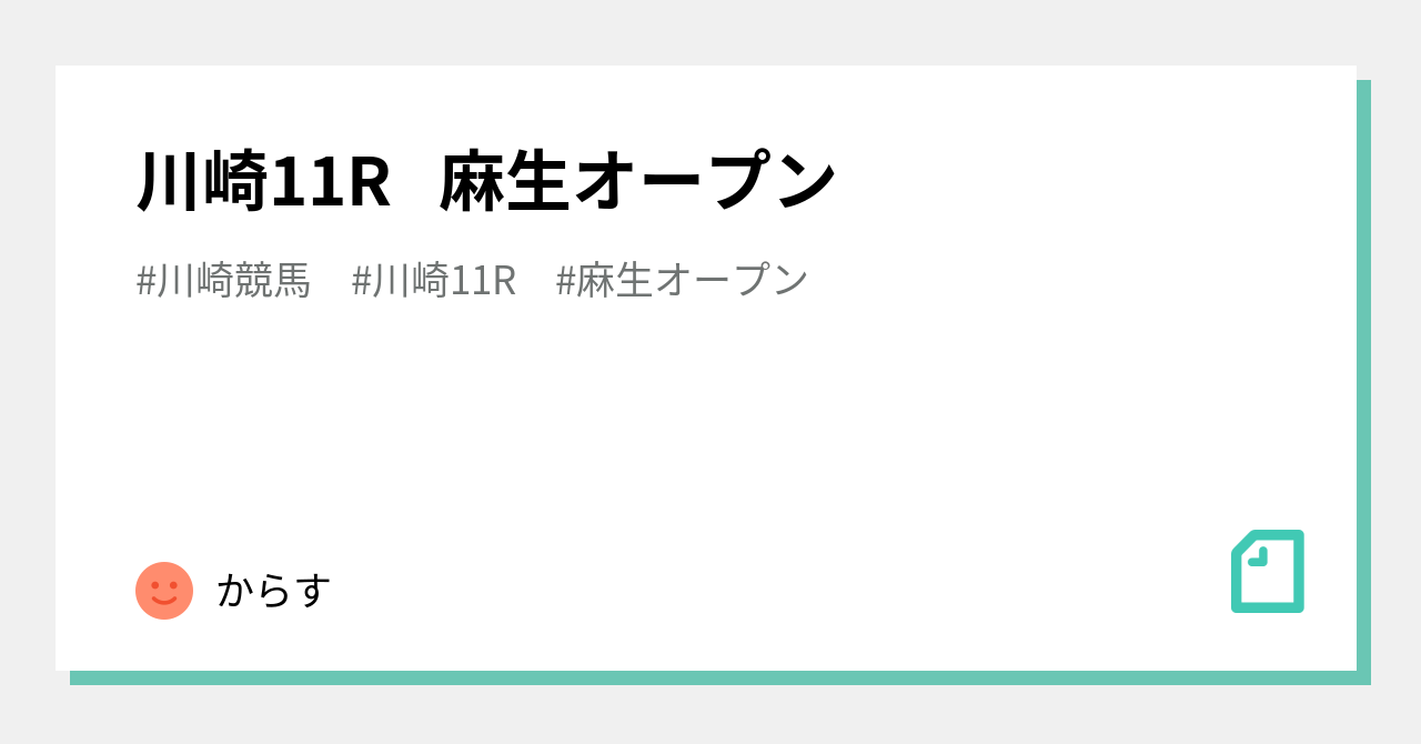 川崎11R 麻生オープン｜からす
