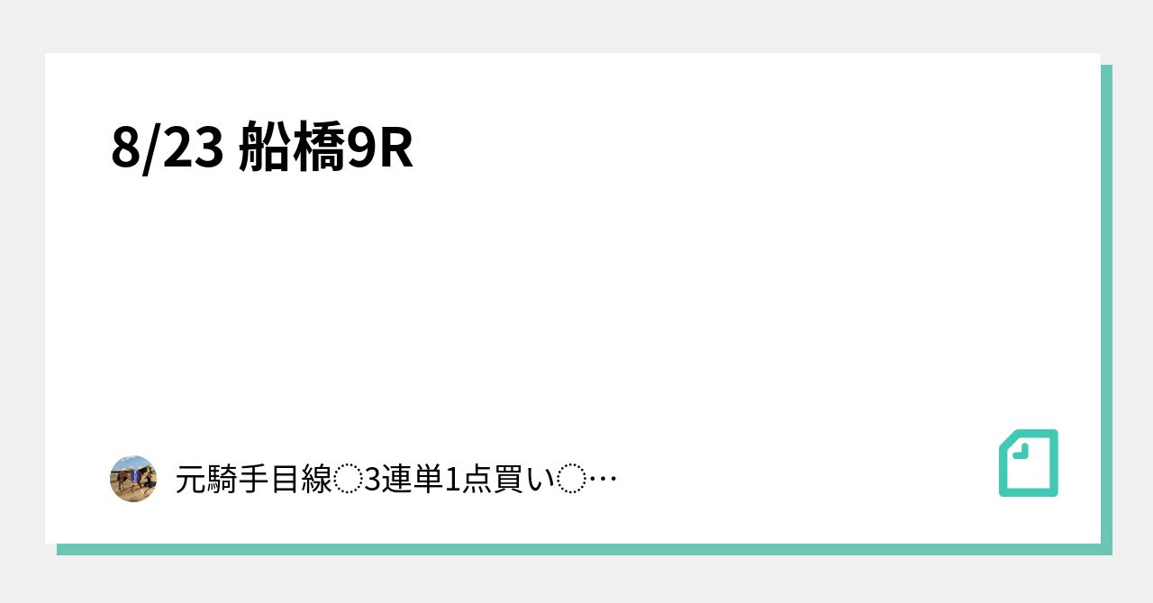 8/23 船橋9R｜元騎手目線 ️3連単1点買い ️回収率300超え ️｜note
