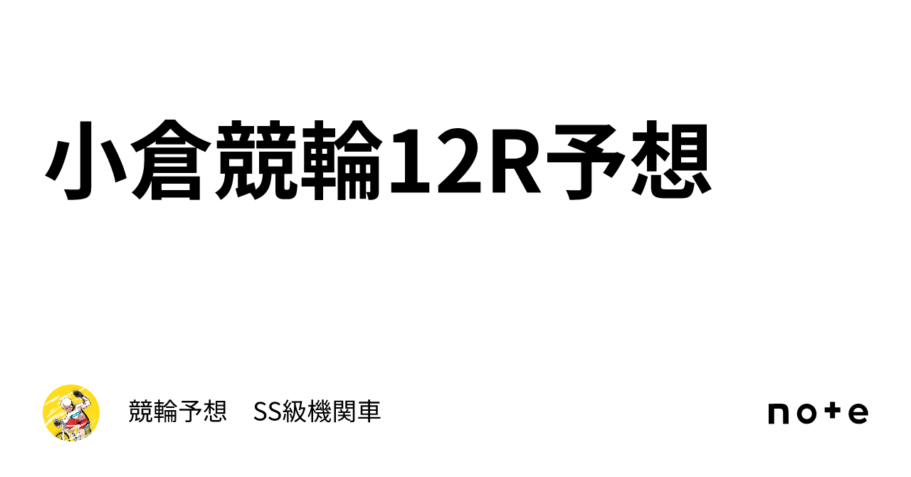 小倉競輪12R予想｜🚴‍♀️競輪予想 SS級機関車🚴‍♀️