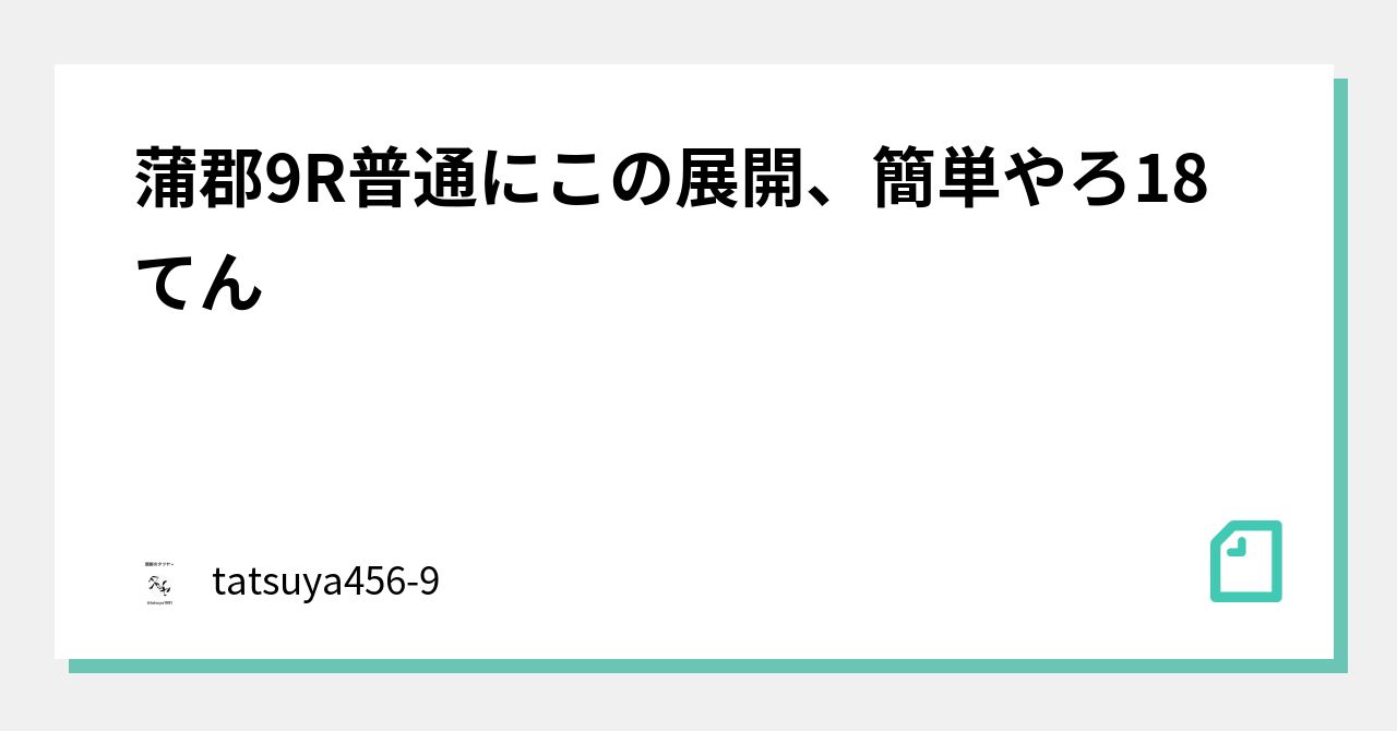 蒲郡9R普通にこの展開、簡単やろ18てん｜競艇のタツヤ【競艇TikToker又は予想屋】