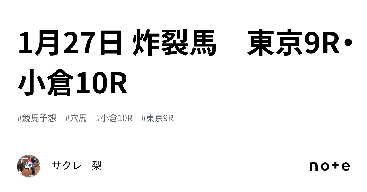 1月27日 炸裂馬 東京9R・小倉10R｜サクレ 梨