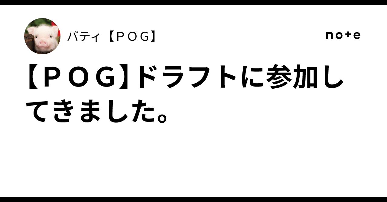 【POG】ドラフトに参加してきました。｜バティ【POG】