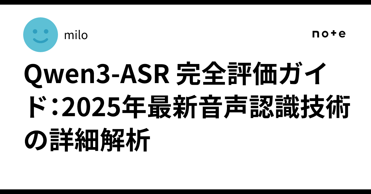 Qwen3-ASR 完全評価ガイド：2025年最新音声認識技術の詳細解析｜milo