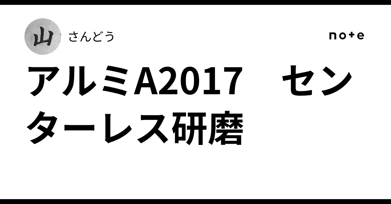 アルミA2017 センターレス研磨｜さんどう
