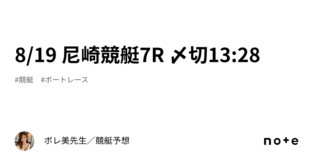 8/19 尼崎競艇7R 〆切13:28｜ボレ美先生／競艇予想