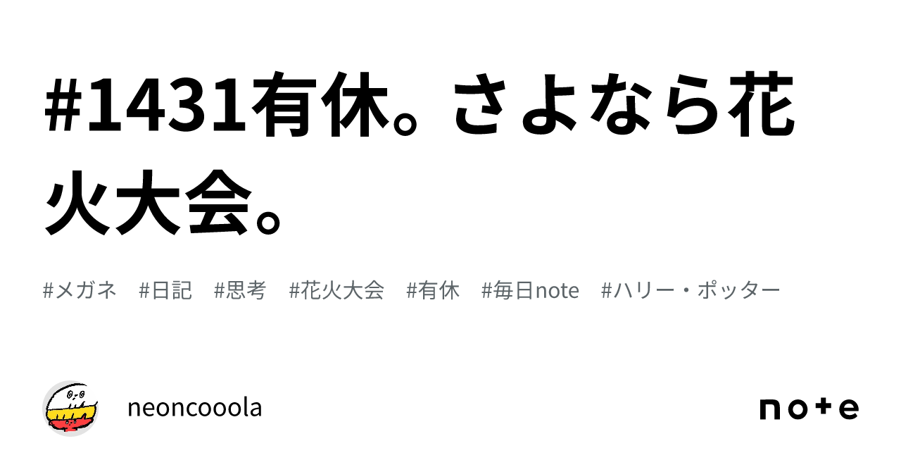 #1431有休。さよなら花火大会。｜neoncooola