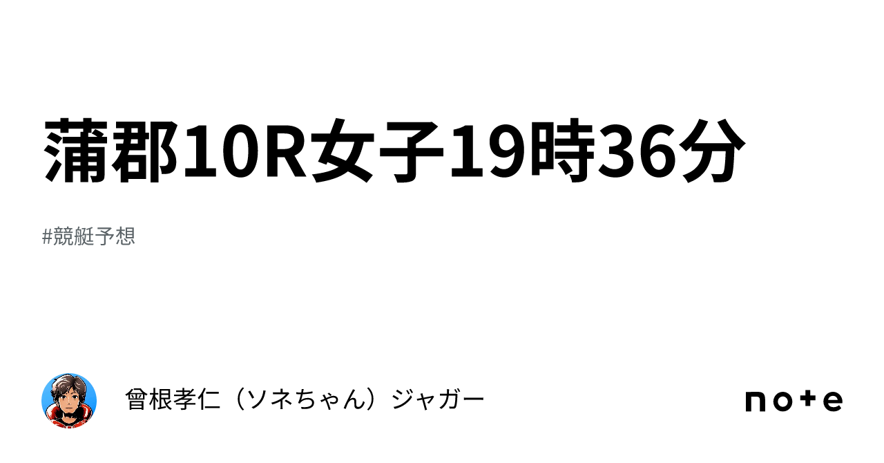 蒲郡10R女子19時36分｜曾根孝仁（ソネちゃん）🐆ジャガー🚤