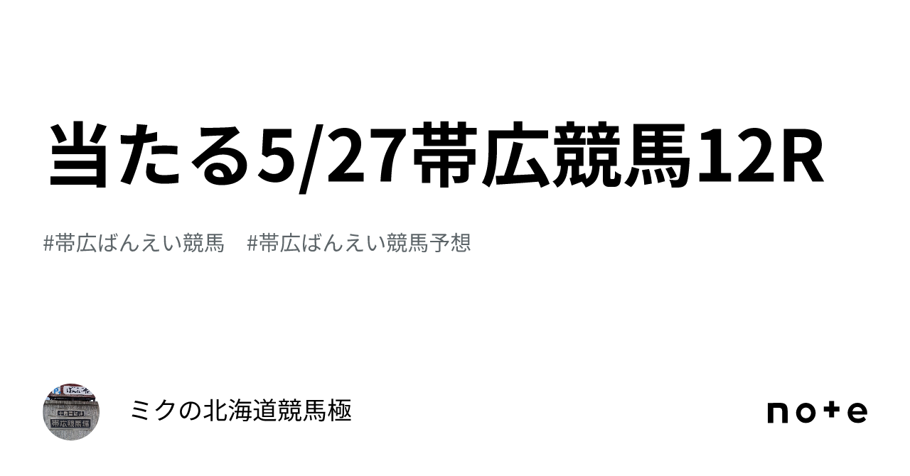 当たる🎯5/27帯広競馬12R🐴｜ミクの北海道競馬極