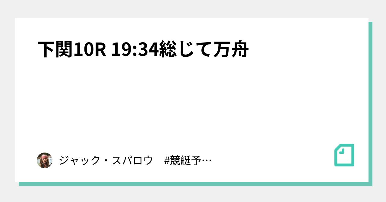 下関10R 19:34👑🎁総じて万舟🎁👑｜ジャック・スパロウ #競艇予想 #ボートレース｜note